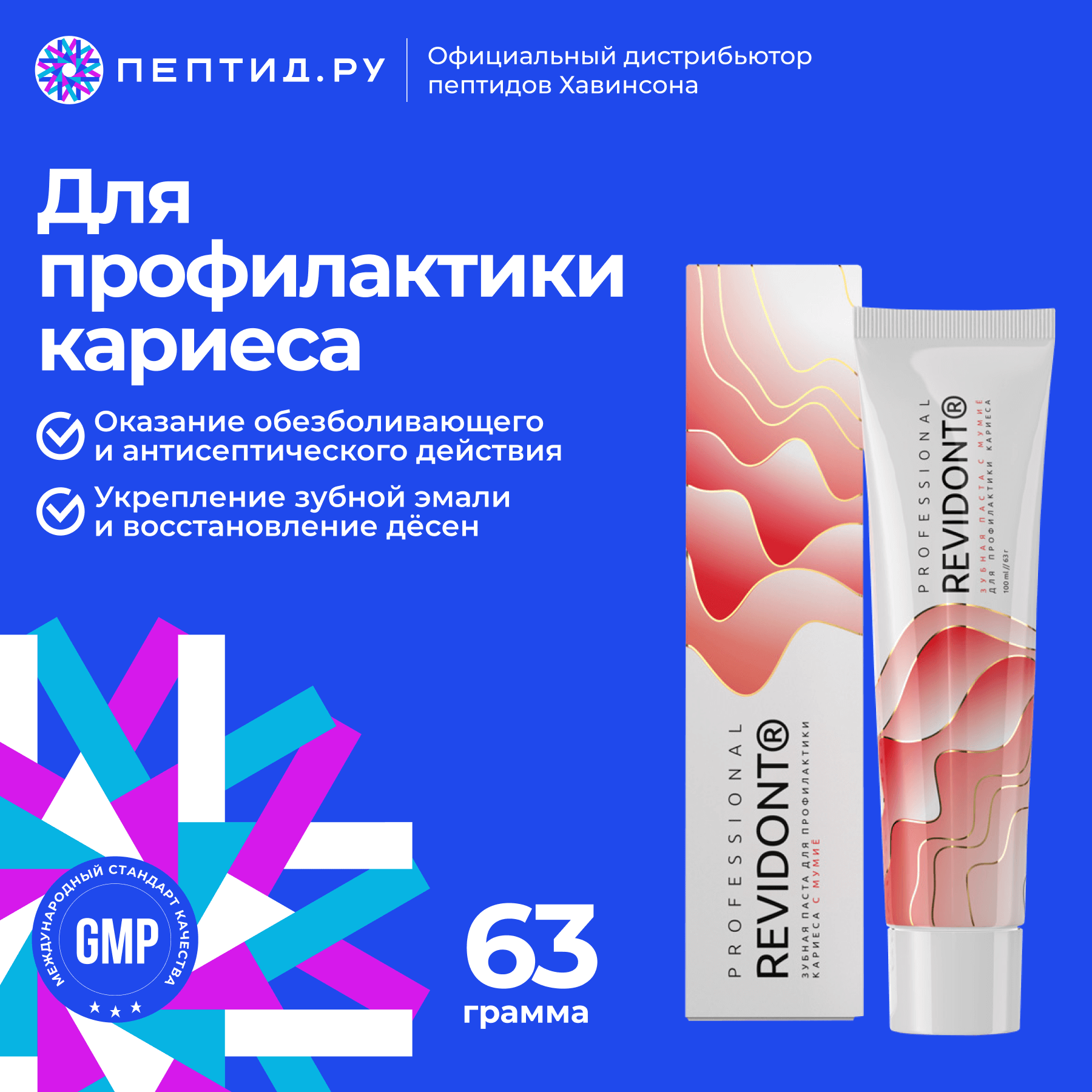 REVIDONT — зубная паста (с мумиё — для профилактики кариеса)