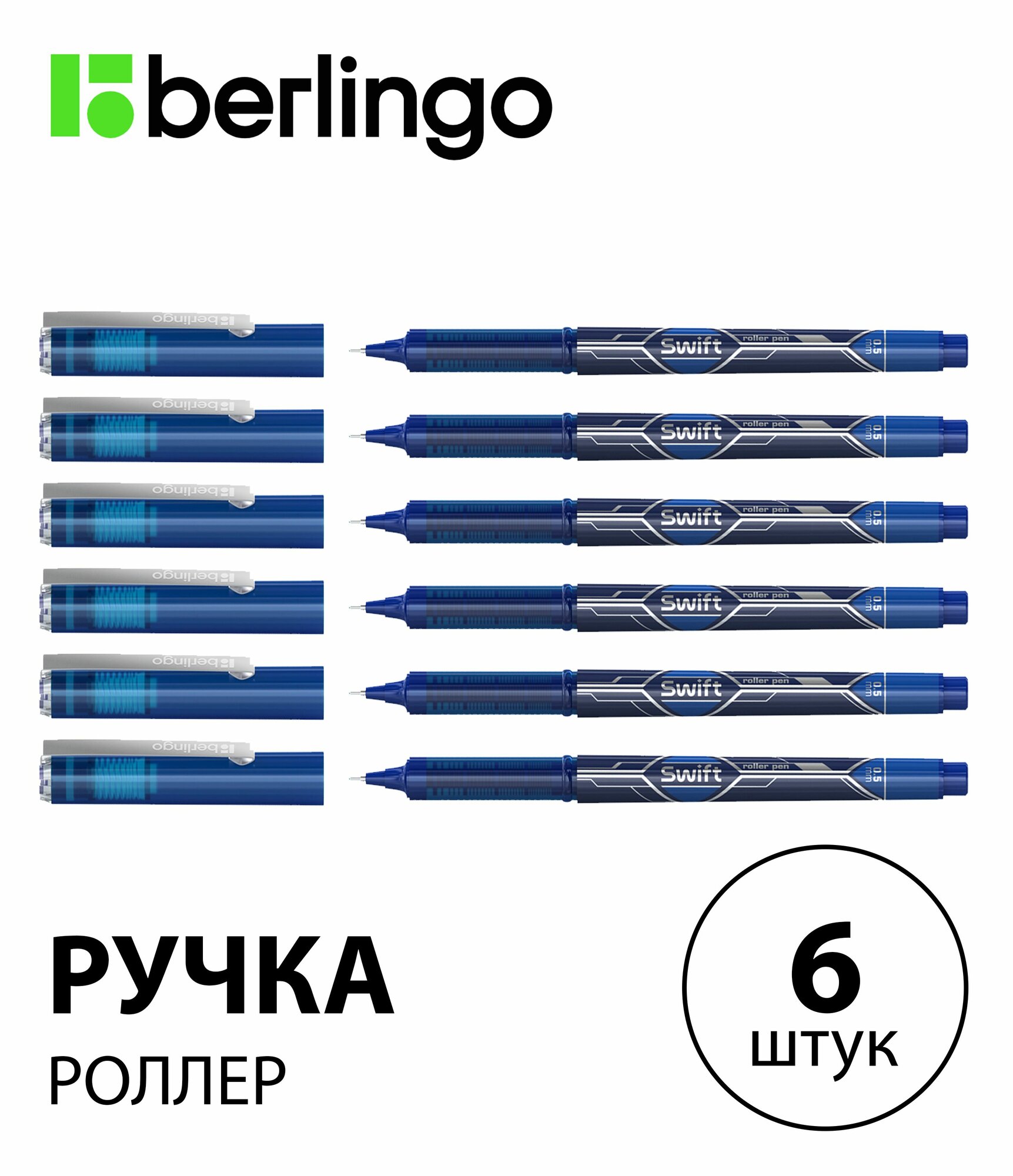 Набор 6 шт. - Ручка-роллер Berlingo "Swift" синяя, 0,5 мм CRm_05002
