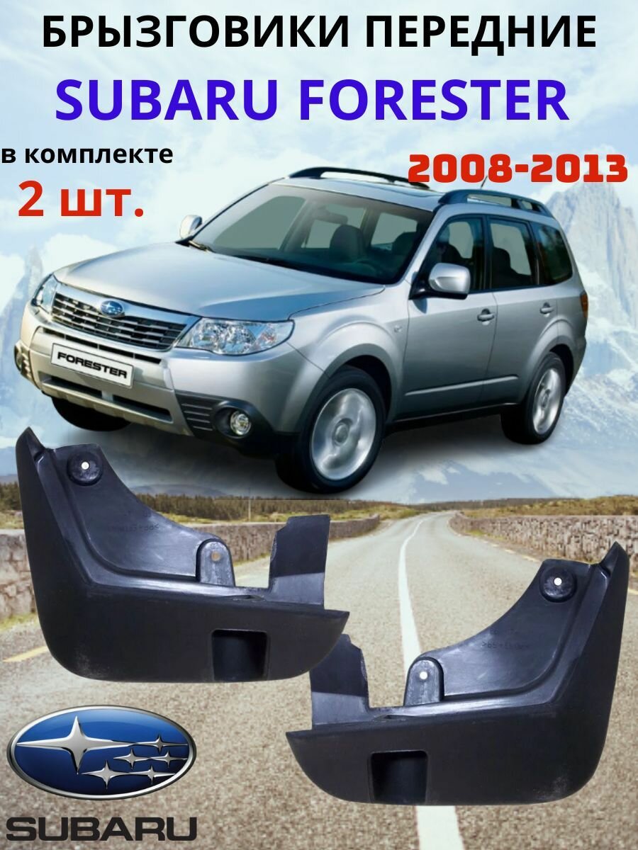 Брызговики передние для Subaru Forester SH / Субару Форестер SH 2007 - 2013 ( 2 шт. - правый / левый ).