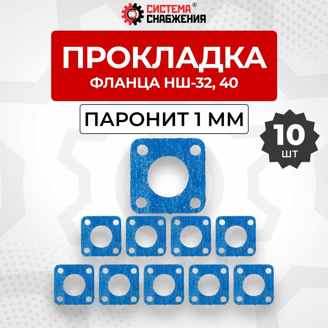 Прокладка фланца паронитовая НШ-32, 40 комплект 10 шт