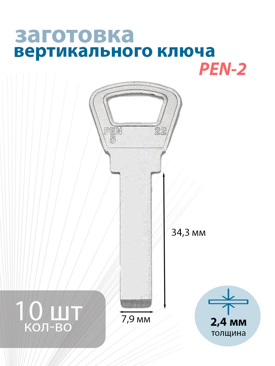 Заготовка для ключа PEN-2 вертикального типа 10 шт