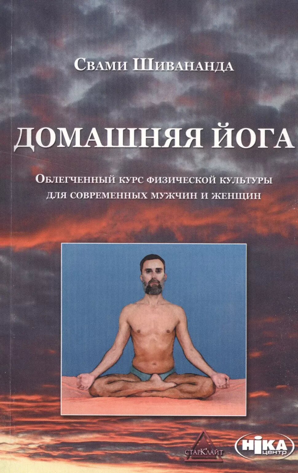 Домашняя йога Облегченный курс физ. культ. для совр. мужчин и жен. (м) Шивананда (2 вида обл) (Свами Шивананда)