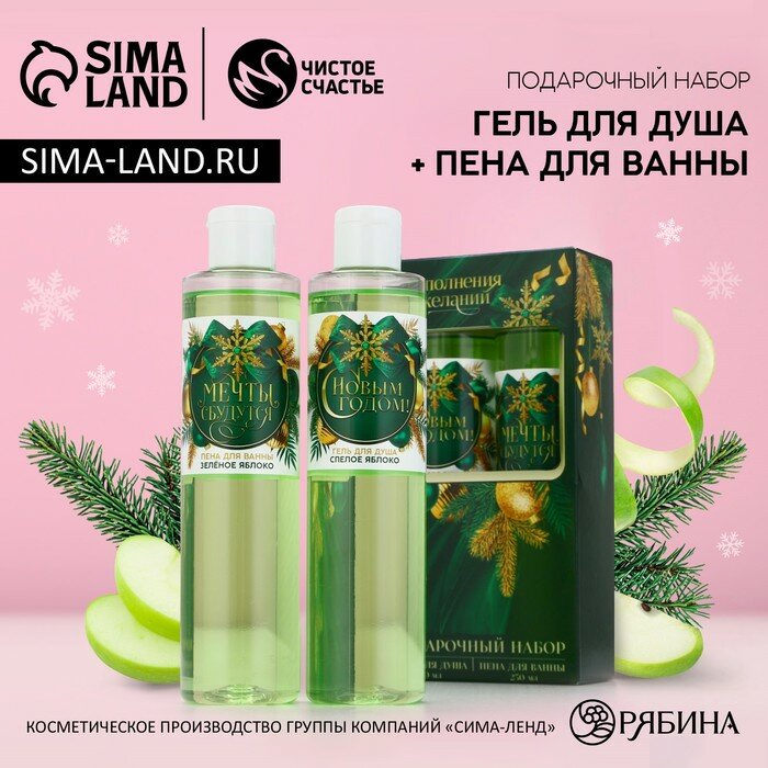 Подарочный набор косметики «С новым годом», гель для душа и пена для ванны, 2×250 мл, Чистое счастье