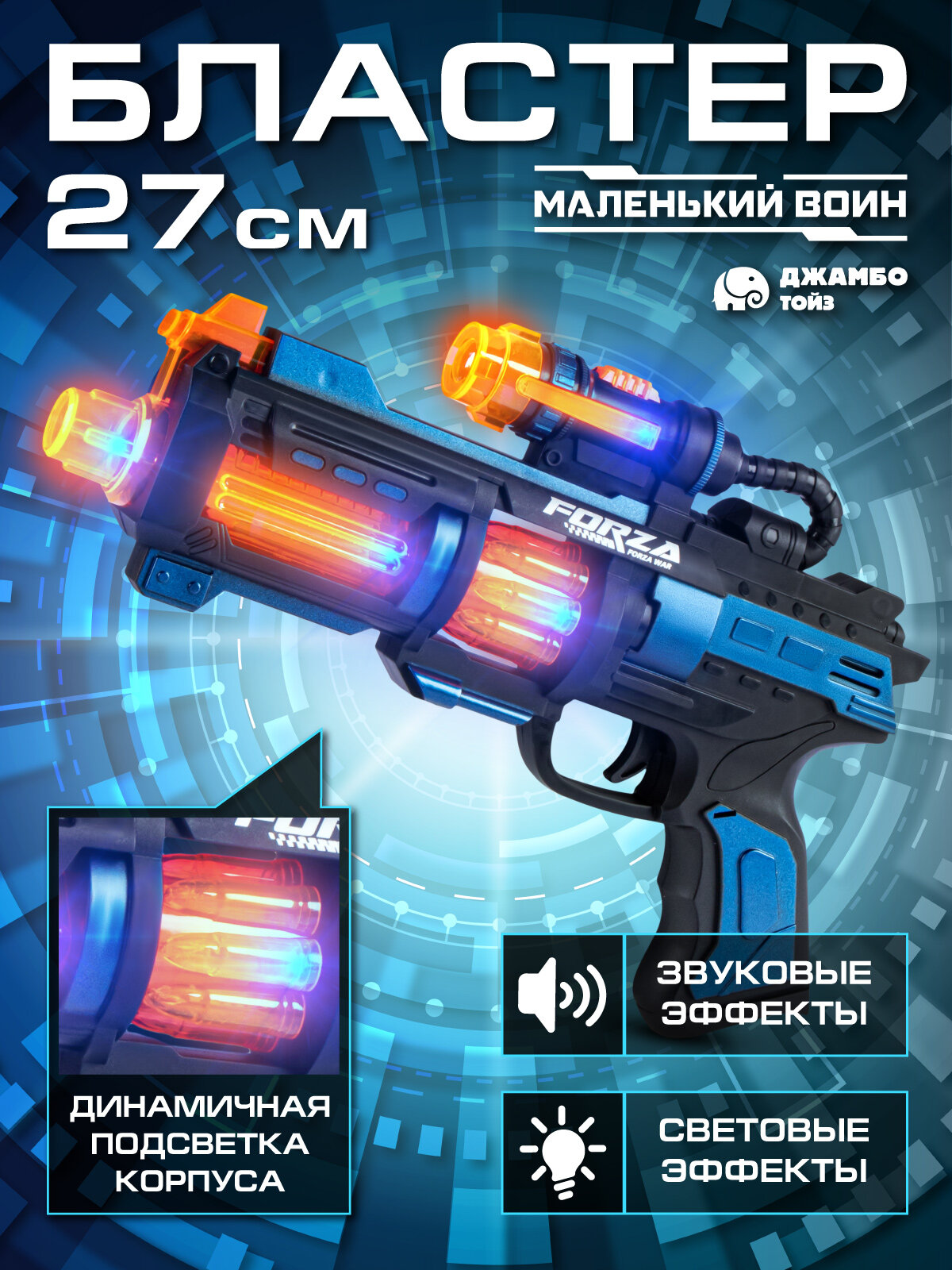 Игрушечное оружие Бластер, серия Маленький воин, звук, свет, JB0212842