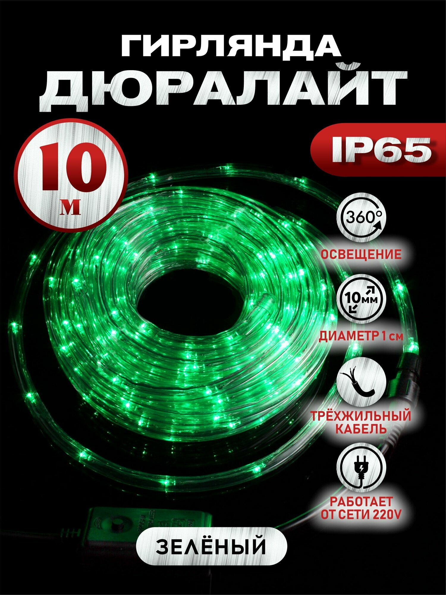 Электрогирлянда дюралайт Абелия уличный круглый светодиодный 10 м 3-х контактный зелёный