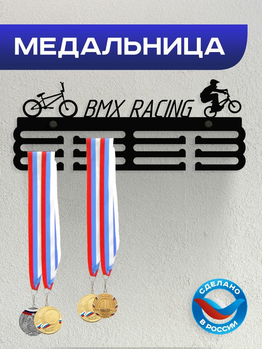 Медальница "BMX Racing"
