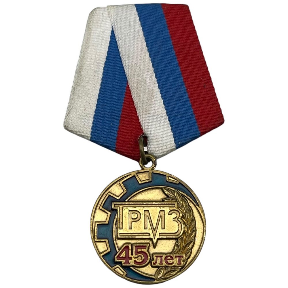 Знак "45 лет трмз" (Томусинский ремонтно-механический завод) Россия 2012 г.