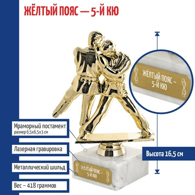 Статуэтка Дзюдо "Жёлтый пояс - 5-й кю" на мраморном постаменте (16,5 см)