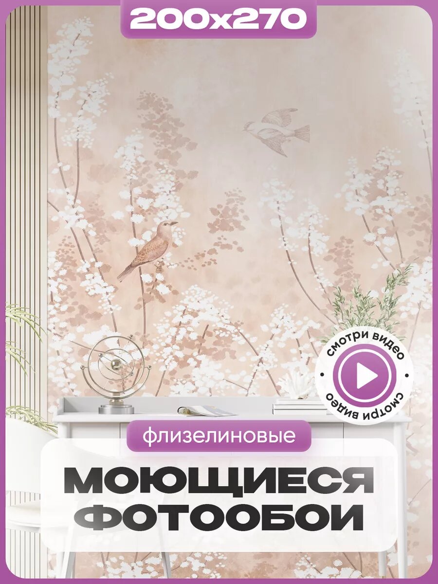 Фотообои AuRoom "Цветущий сад с птицами" 200x270 см, флизелиновые, моющиеся