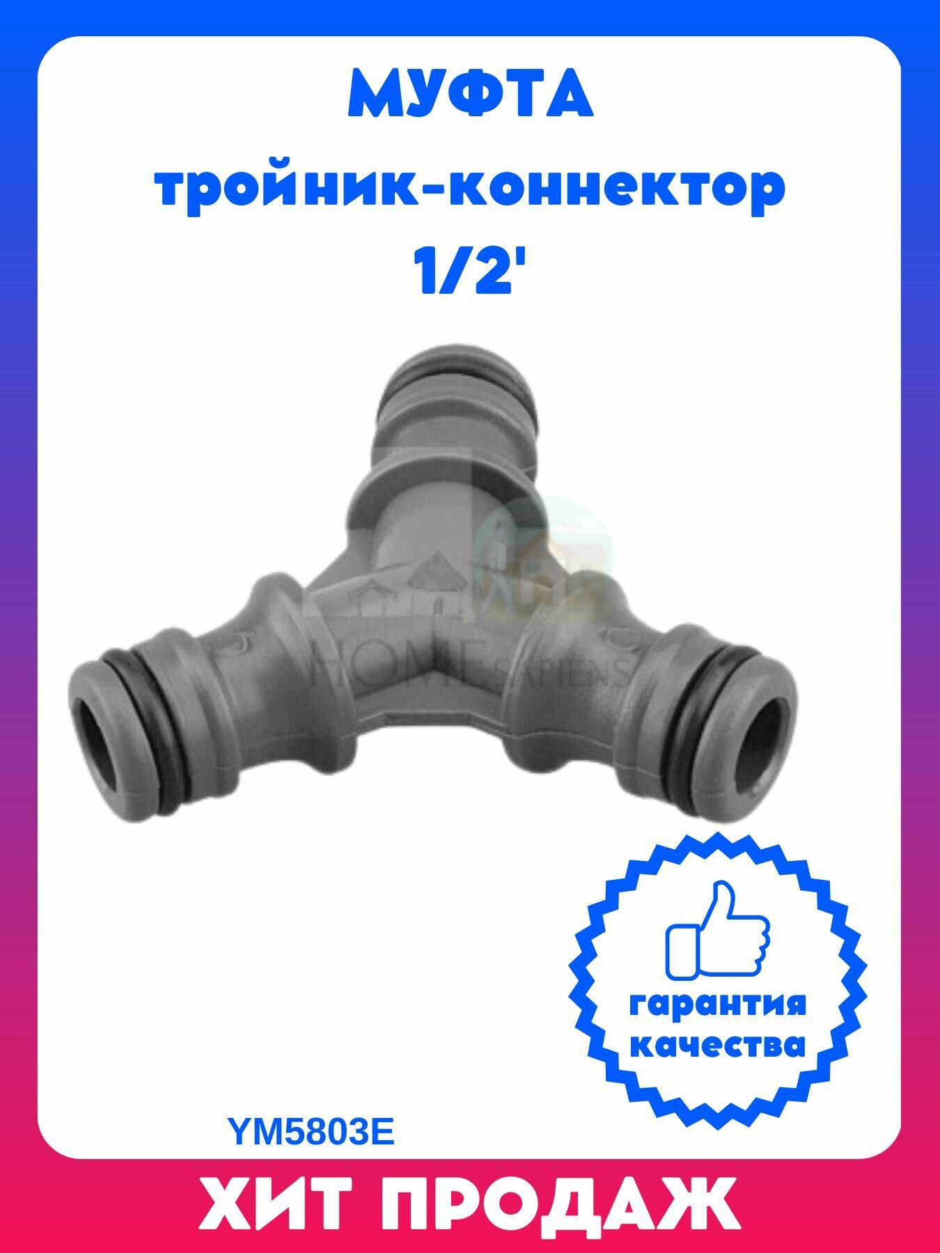 Муфта ST тройник-коннектор для систем полива и соединения шлангов, 1/2'