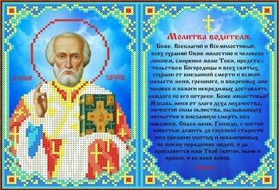 Ткань с нанесенным рисунком Каролинка "Молитва водителя", для вышивания бисером или крестом, 18,5 х 26,5 см