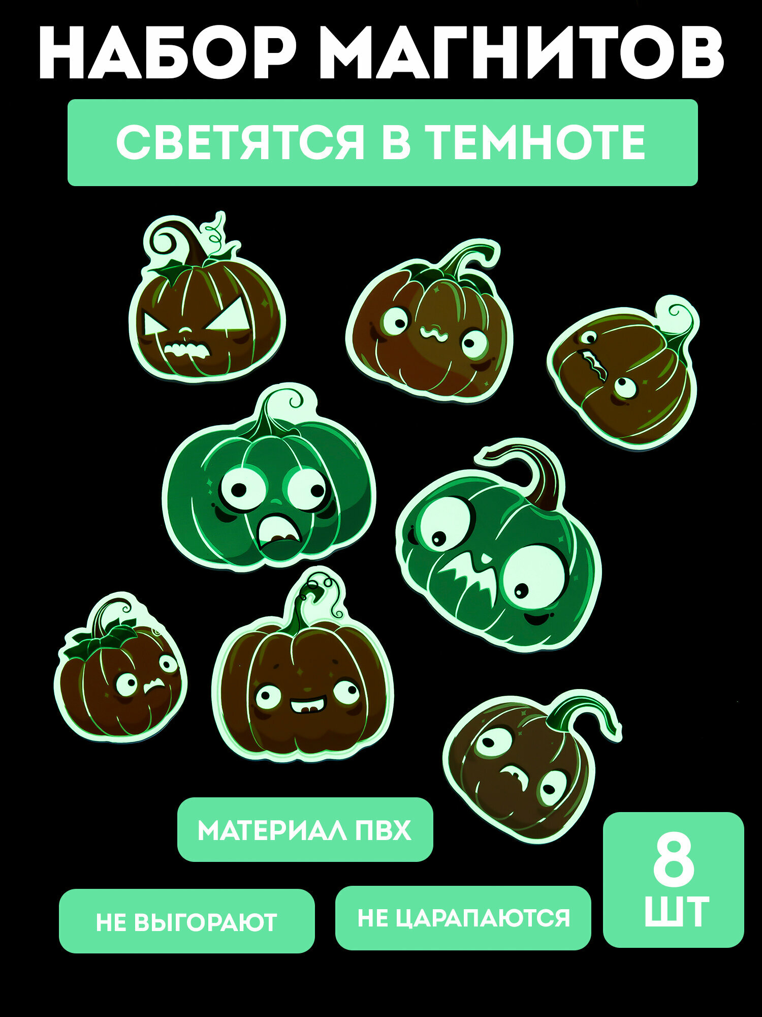 Магниты на холодильник светящиеся RiForm "Тыквы - Хэллоуин" фигурные