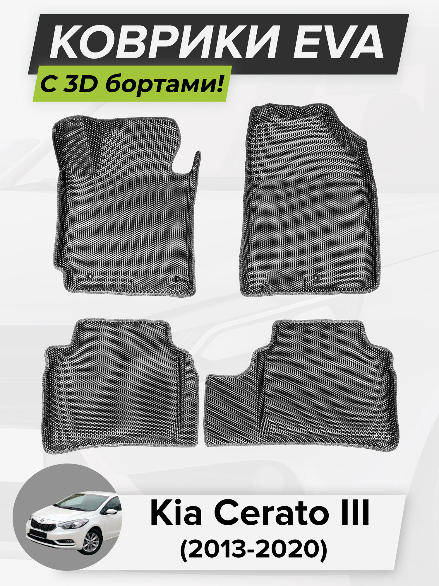 3D EVA коврики с бортиками в салон для автомобиля Kia Cerato III, Кия Церато, Киа Церато, 3-ье поколение, 2013-2020 ЭВА ЕВА Соты