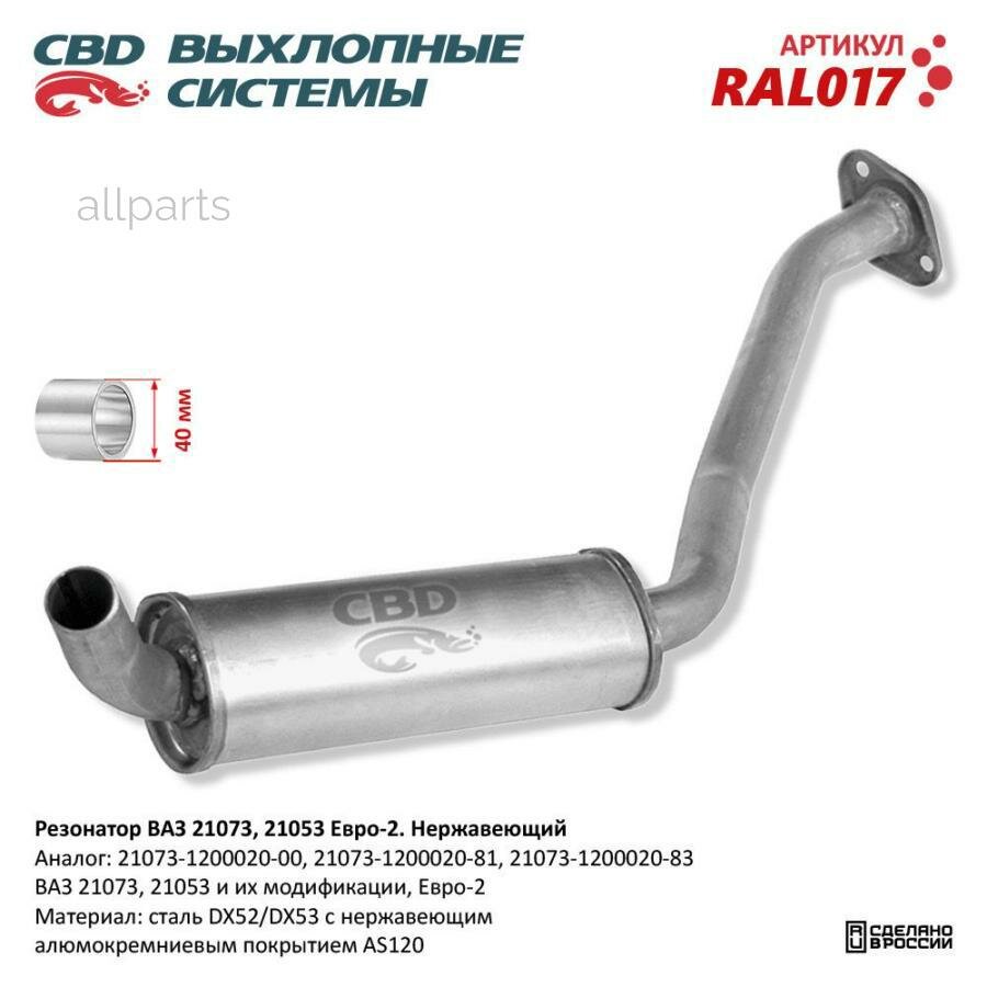 CBD RAL017 Резонатор ВАЗ 21073, 21053 Е 2, закат. Нерж сталь CBD. RAL017