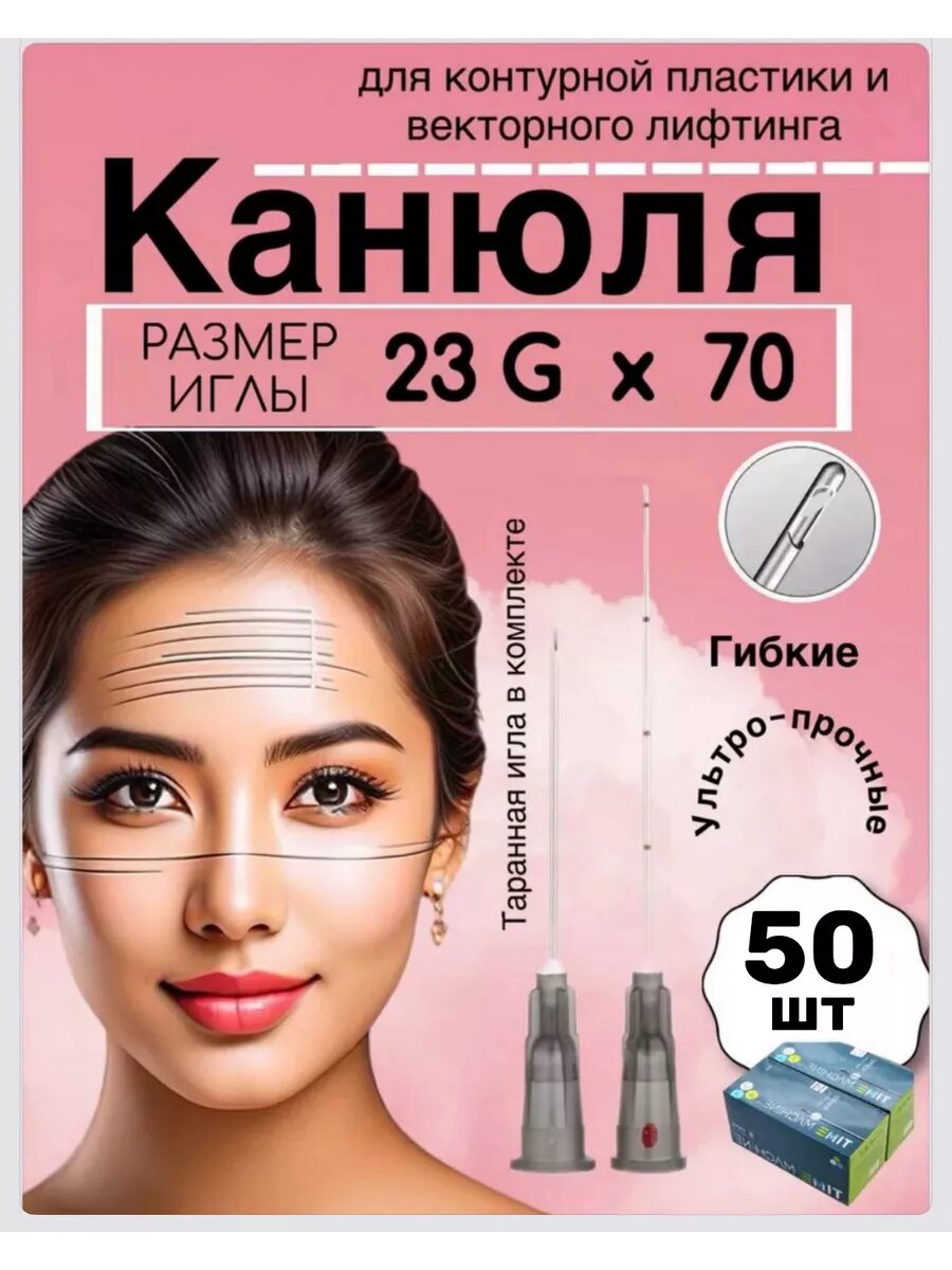 Канюля/Медицинская/Косметологическая 23G/70 mm - 50 шт