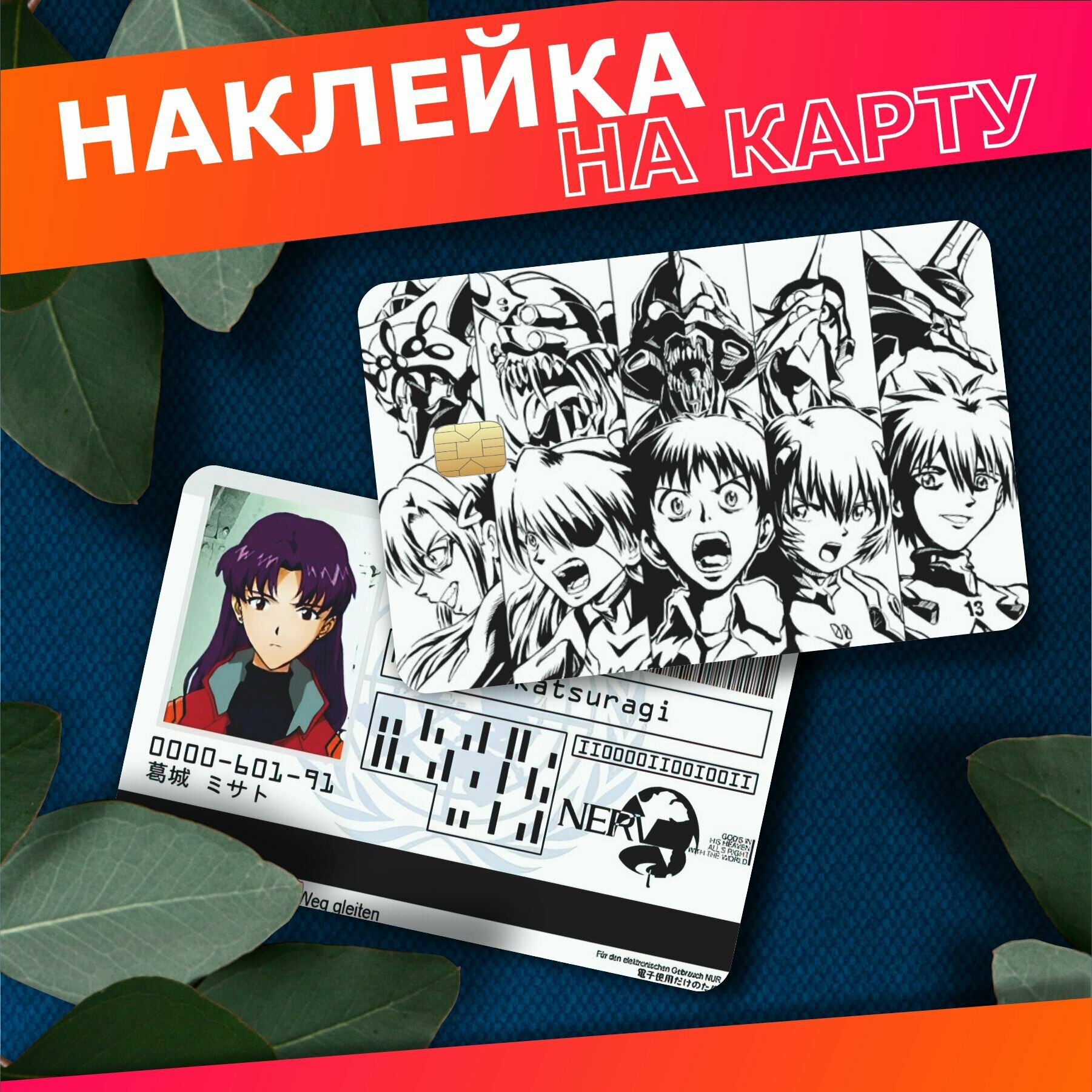 Наклейка на карту банковскую Евангелион