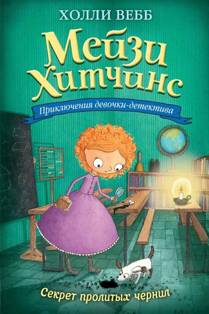Секрет пролитых чернил. Книга 6 / Вебб Х.