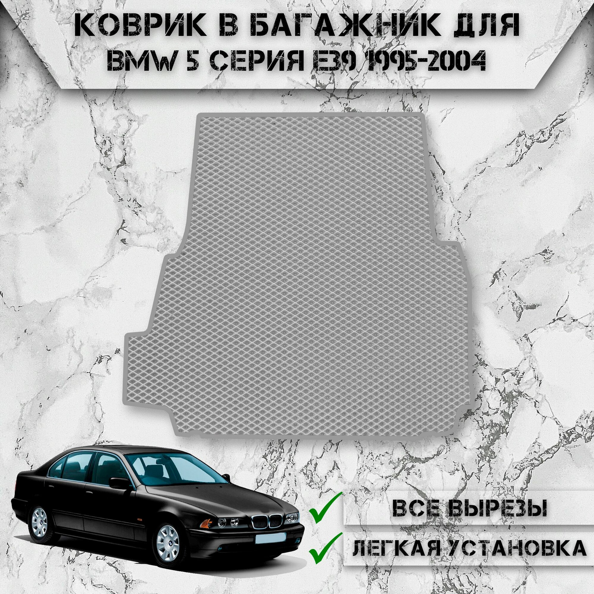 Коврик ЭВА Ромб в багажник для авто БМВ Е39 / Bmw 5 серия E39 1995-2004 Серый С Серым Кантом