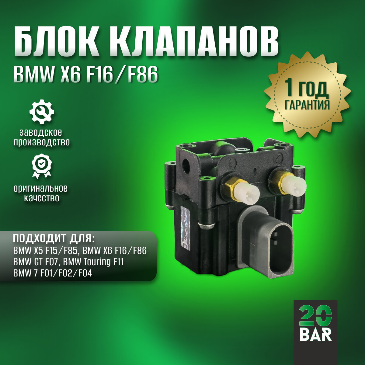 Блок клапанов пневмоподвески 20bar для BMW X6 F16/86 (2014-2019)