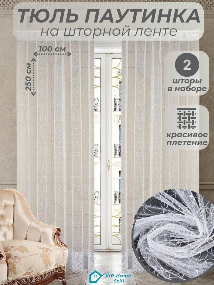 Тюль Паутинка 100 см. х250 см. 2 полотна белый