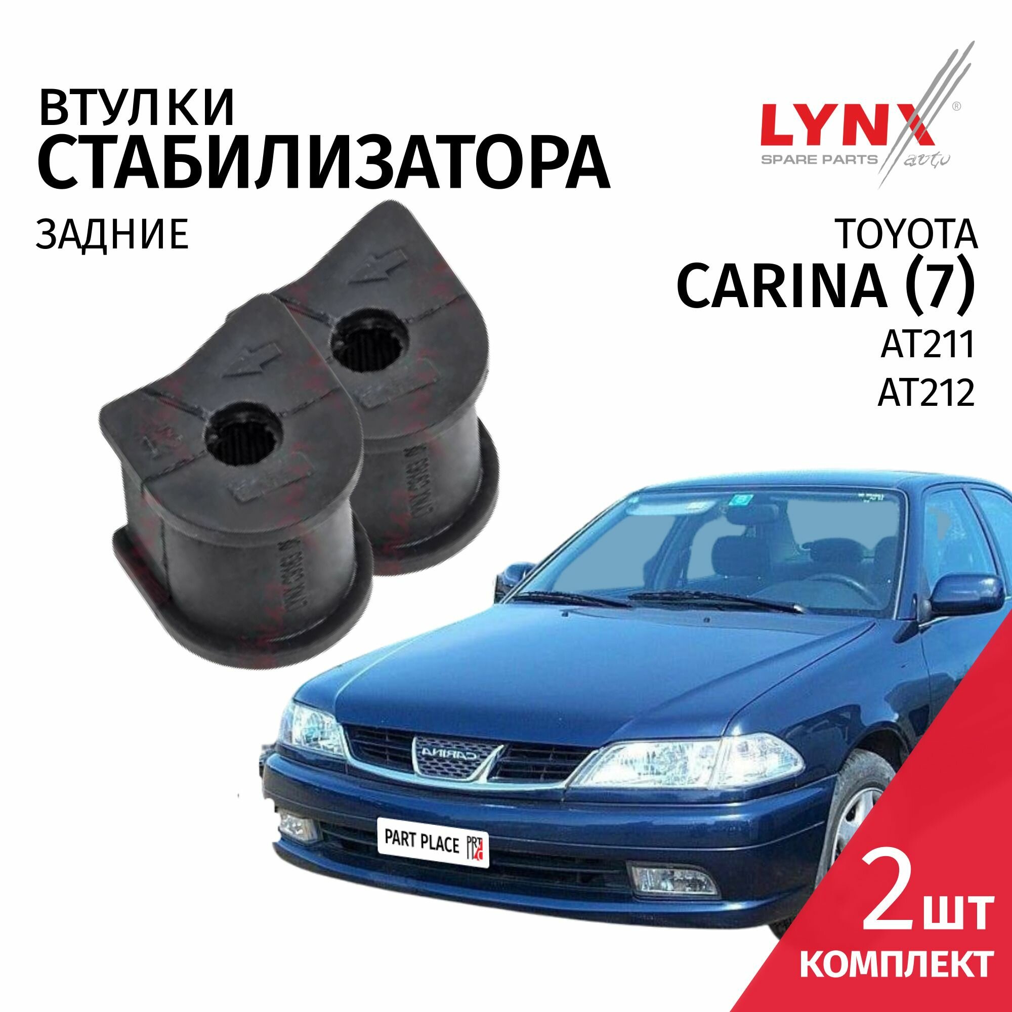 Втулки стабилизатора задние Toyota Carina (7) AT211 AT212 1996 - 2001 Комплект 2шт LYNXauto