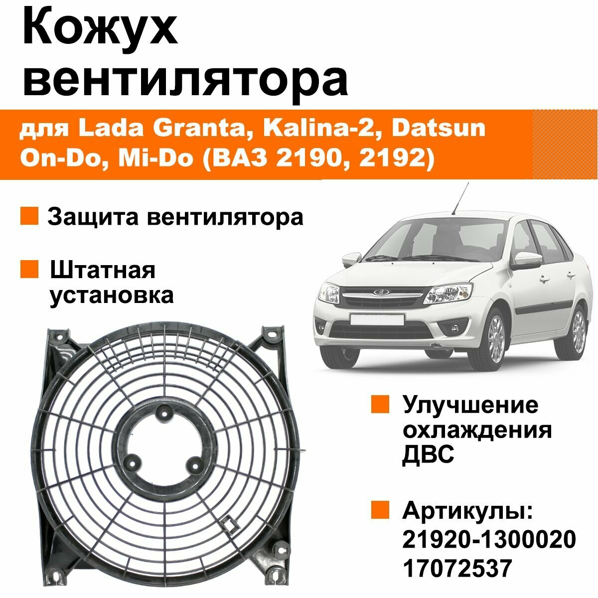 Кожух вентилятора (диффузор) кондиционера ВАЗ 2190, 2192 / Лада Гранта, Калина-2, Датсун Он-До, Ми-До