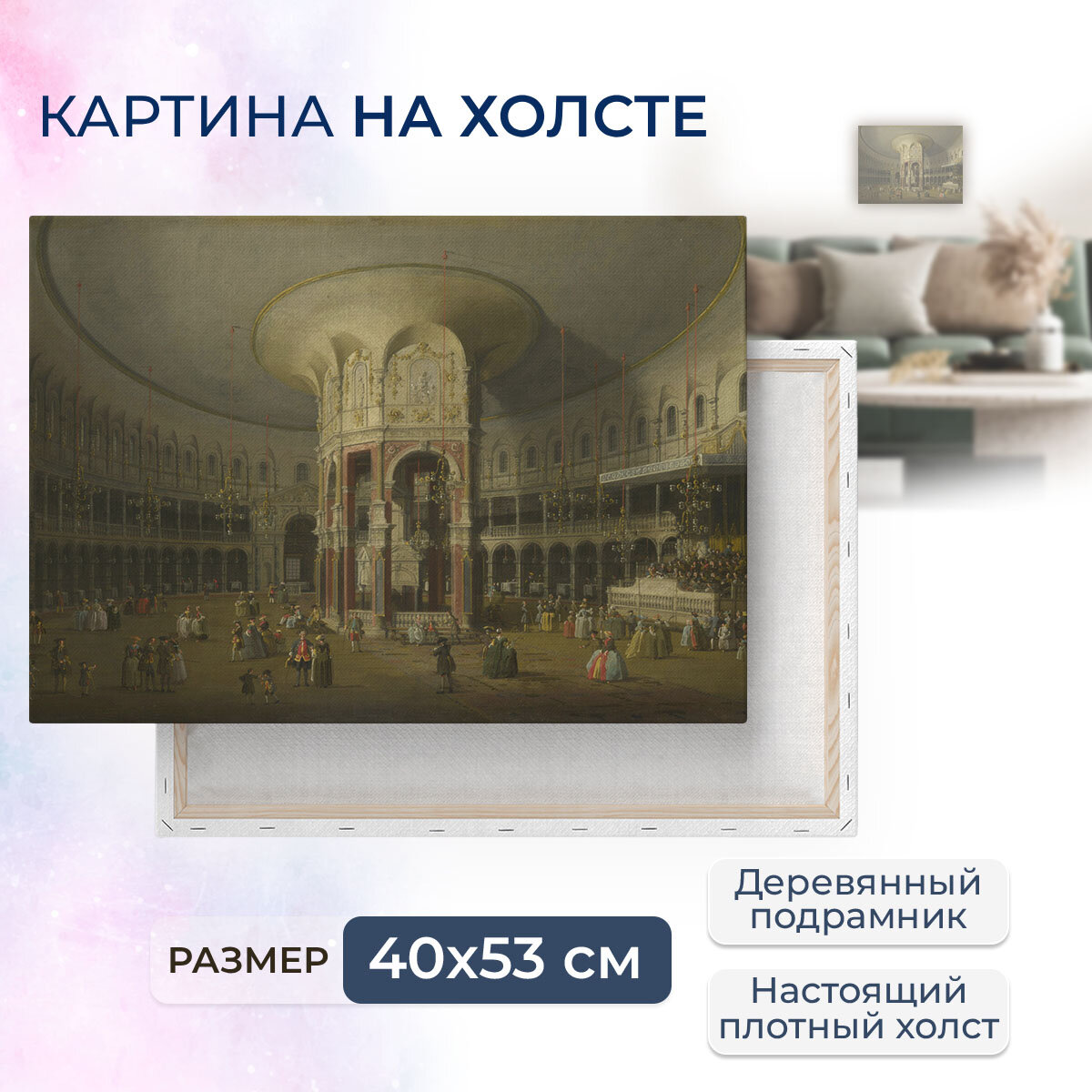 Картина на холсте с подрамником / Canaletto / Каналетто - Лондон. Интерьер ротонды в Ранелах