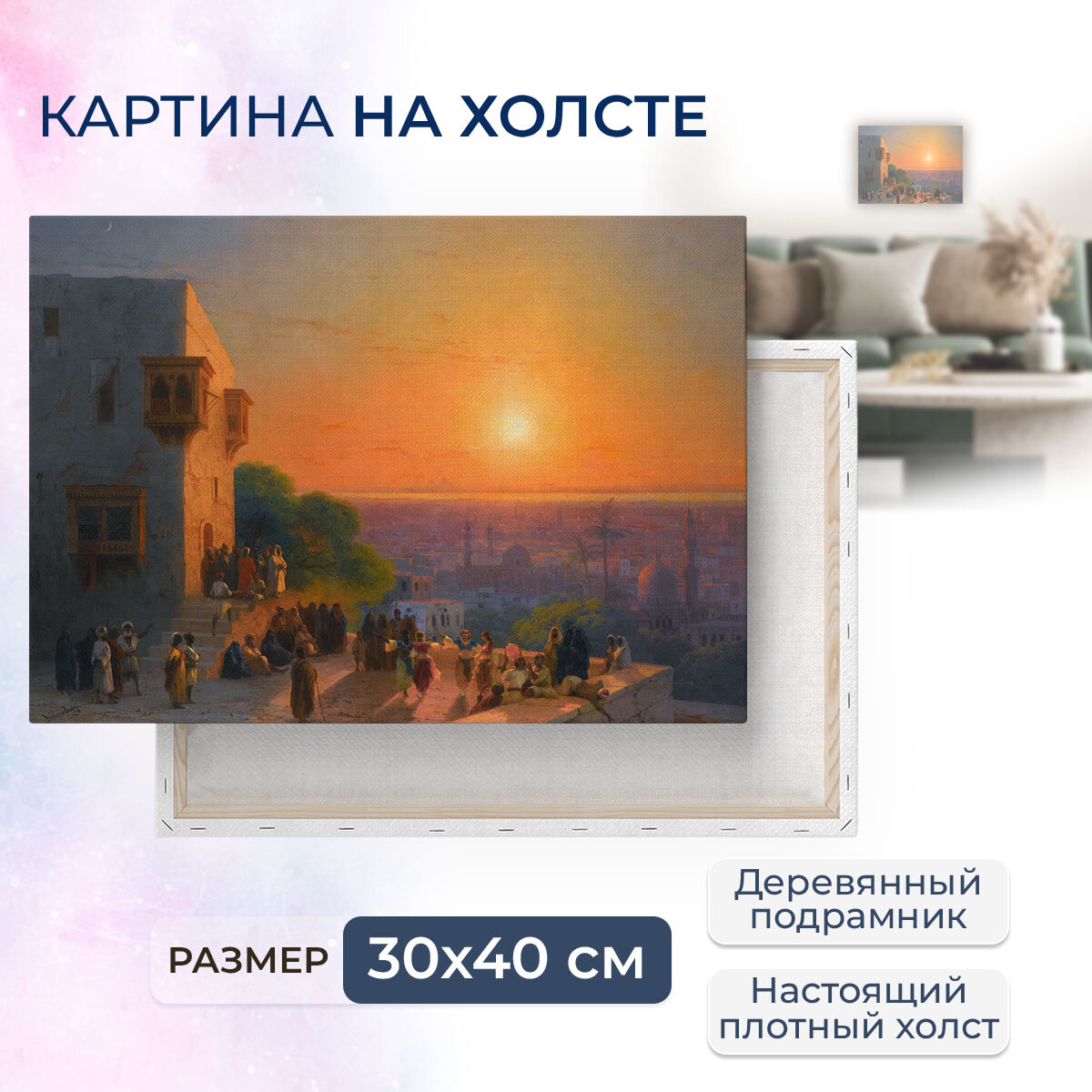 Картина на холсте с подрамником / Aivazovsky Ivan / Айвазовский Иван - Вечер в Каире