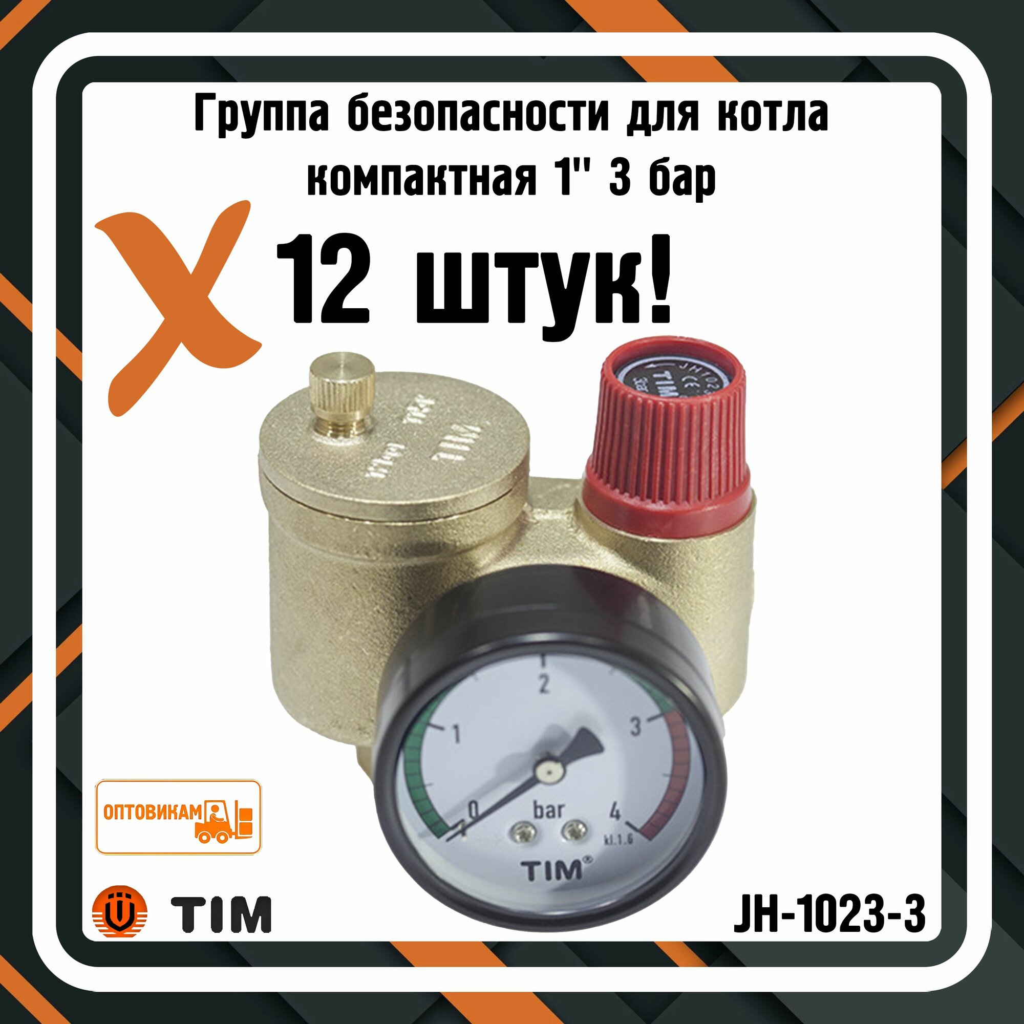 Группа безопасности TIM JH-1023-3 для котла компактная 1" 3 бар (12 штук)