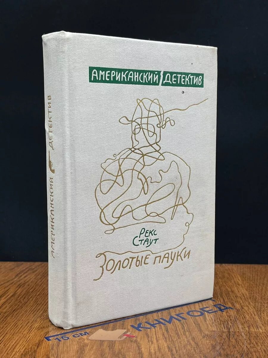 Книга. Золотые пауки 1990 (2040928137790)