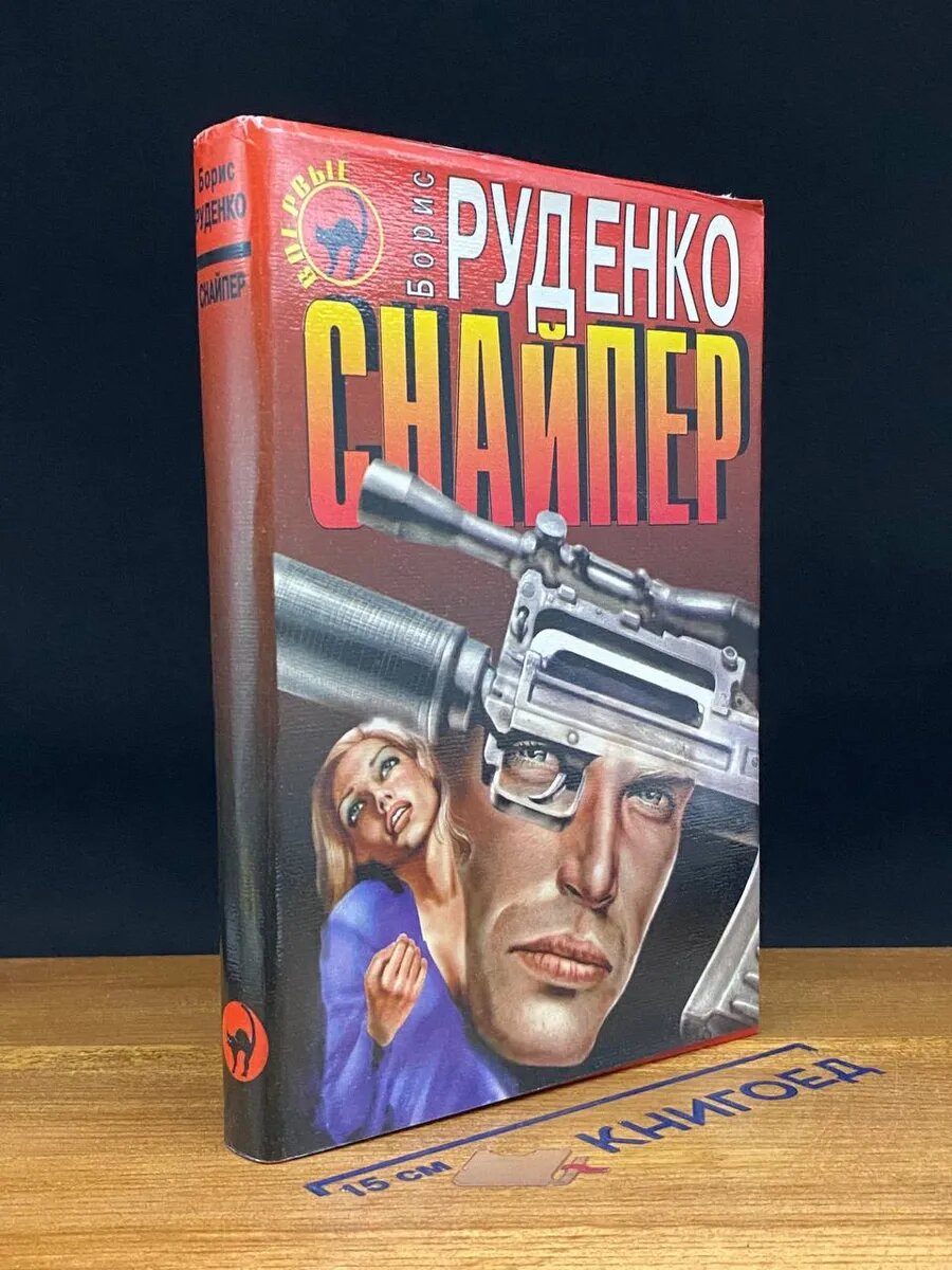 Книга. Снайпер 1997 (2041246157118)