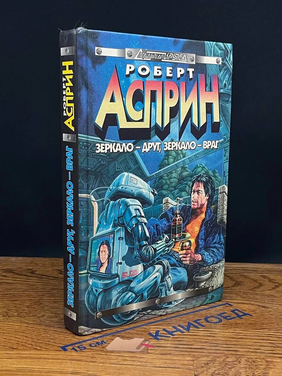 Книга. Зеркало - друг, зеркало - враг 1999 (2040900964888)