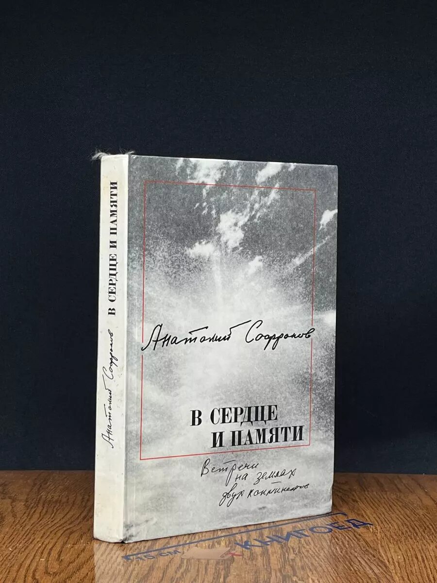 Книга. В сердце и памяти 1985 (2040955441563)