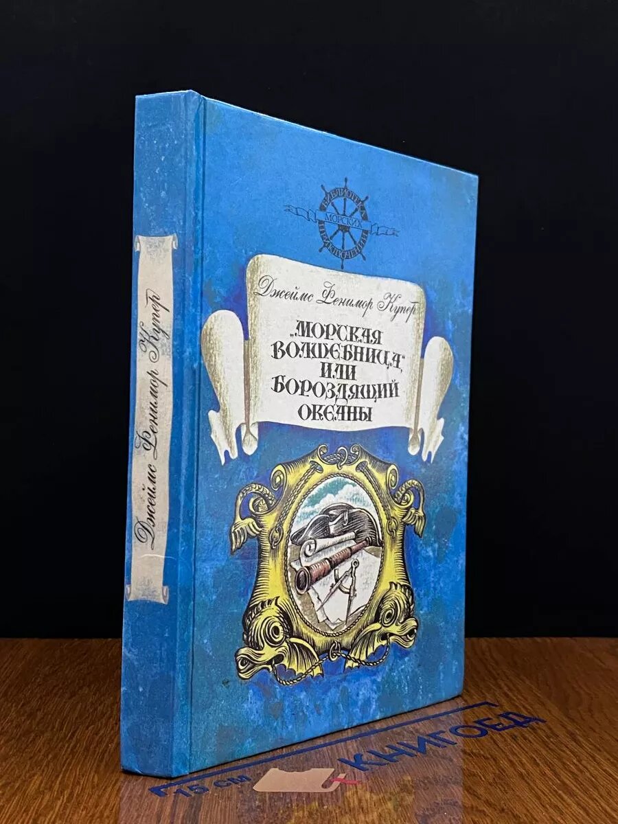 Книга. Морская волшебница, или Бороздящий океаны 1992 (2040900887019)