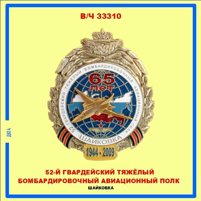 52 гвардейский дальнебомбардировочный полк. Шайковка. Магнит на память