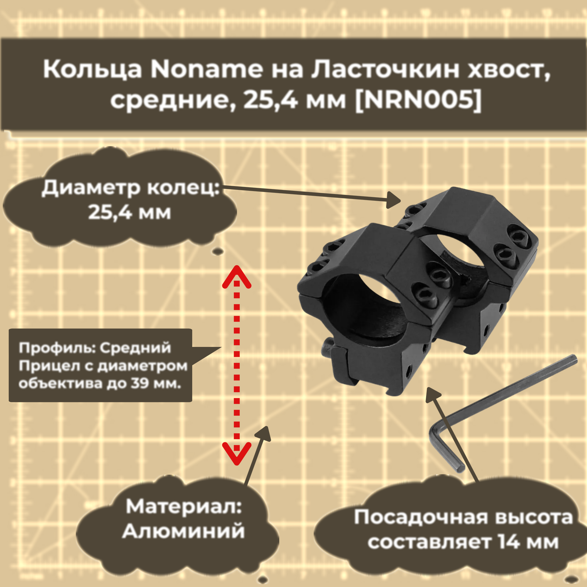 Кольца NRN005 на Ласточкин хвост, средние, 25,4 мм