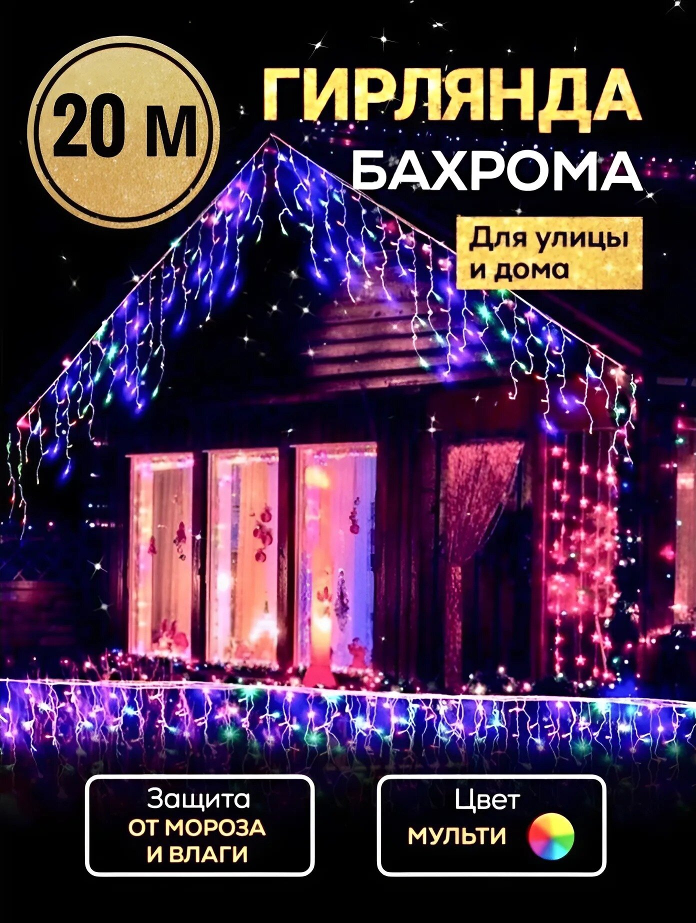 Уличная гирлянда Бахрома 20 м , питание от сети , Мультиколор (Белый провод)