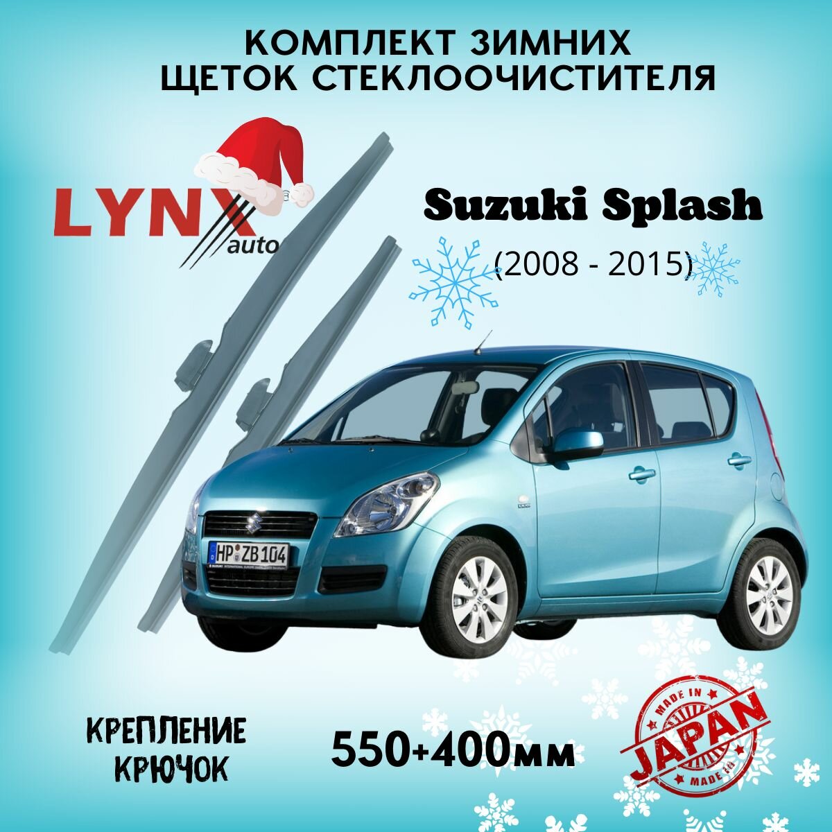Зимние дворники LYNXauto Suzuki Splash 2008-2015, 550 400мм / комплект 2 шт