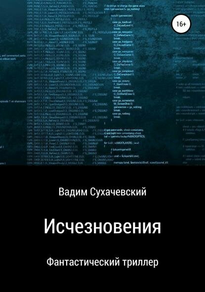 Исчезновения [Цифровая книга]