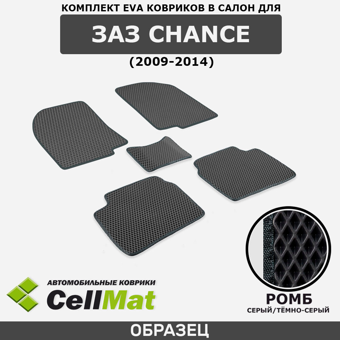 ЭВА ЕВА EVA коврики CellMat в салон ЗАЗ Chance, Заз Шанс, 2009-2014