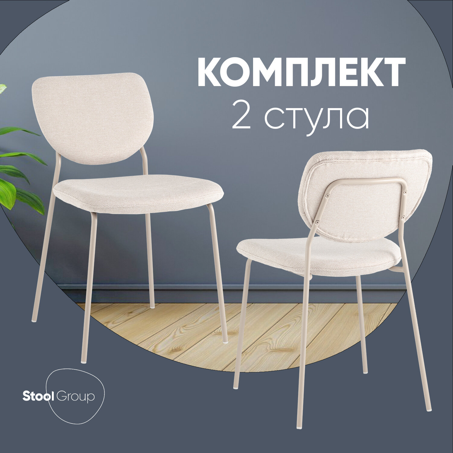 Стулья для кухни 2 шт Gigi, обивка шенилл, бежевый, кремовые ножки