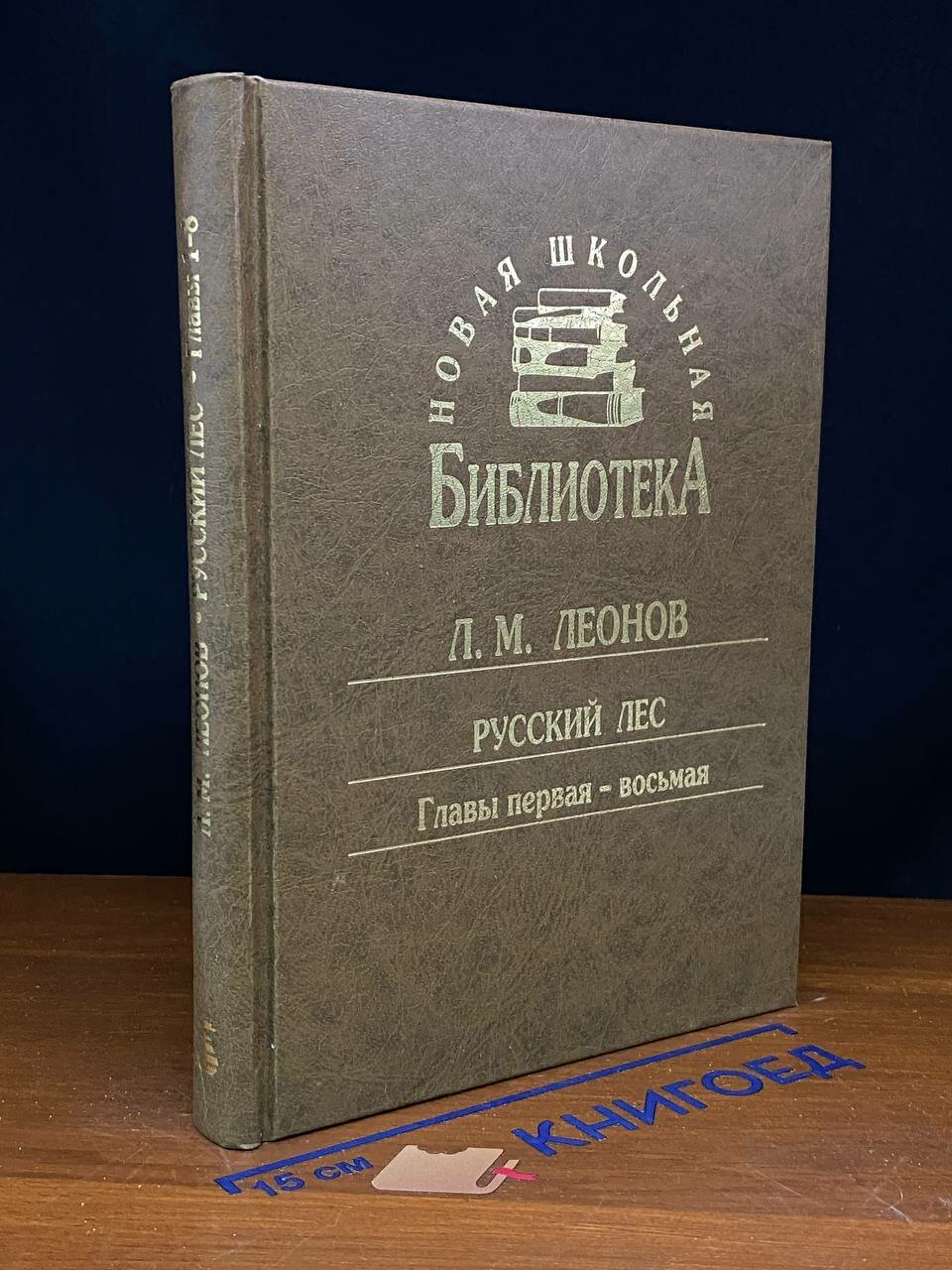Книга. Русский лес. Главы 1-8 2008 (2041345995123)