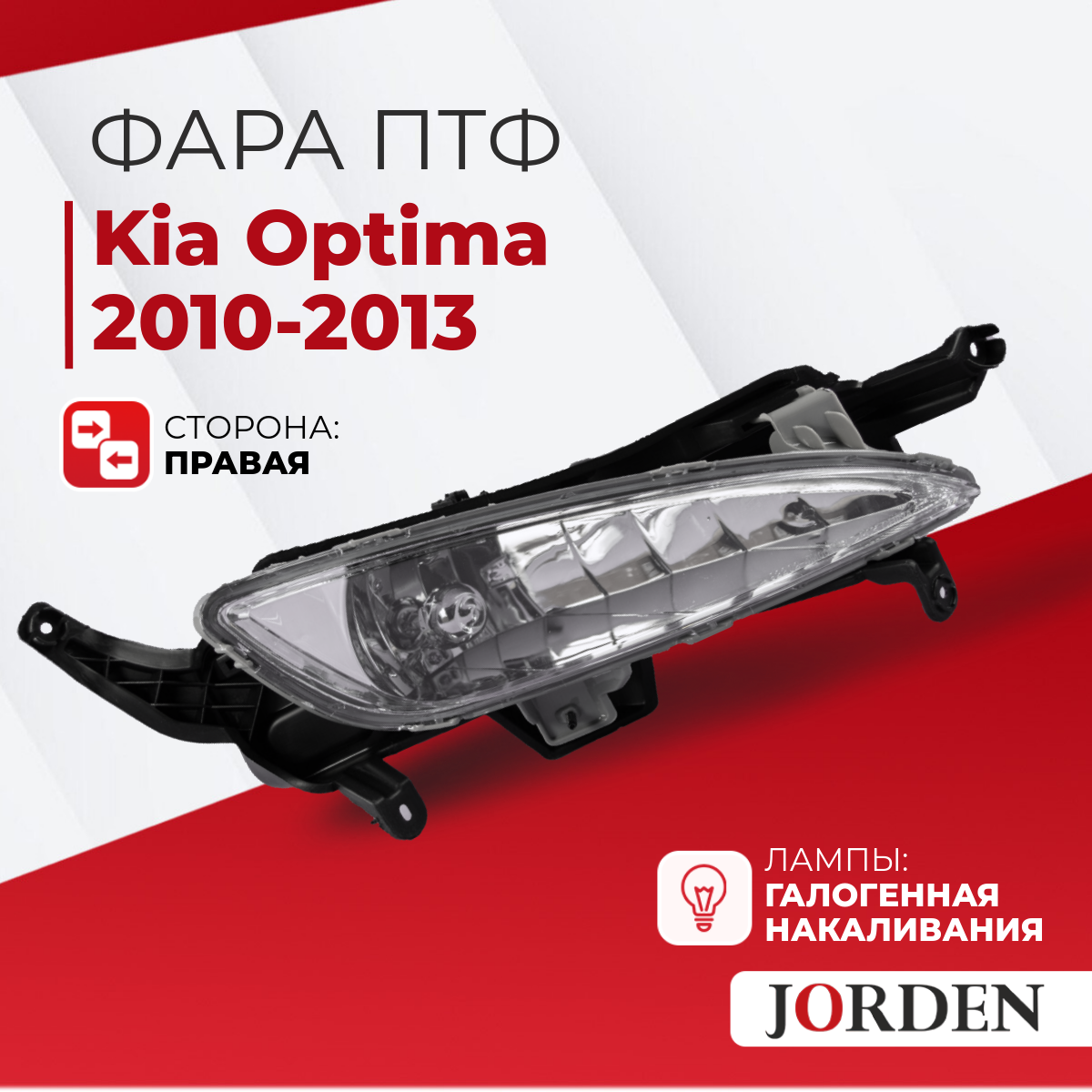 Фара противотуманная Kia Optima 3 TF 2010-2013 ПТФ, туманки авто Киа Оптима 3 ТФ галогенная правая