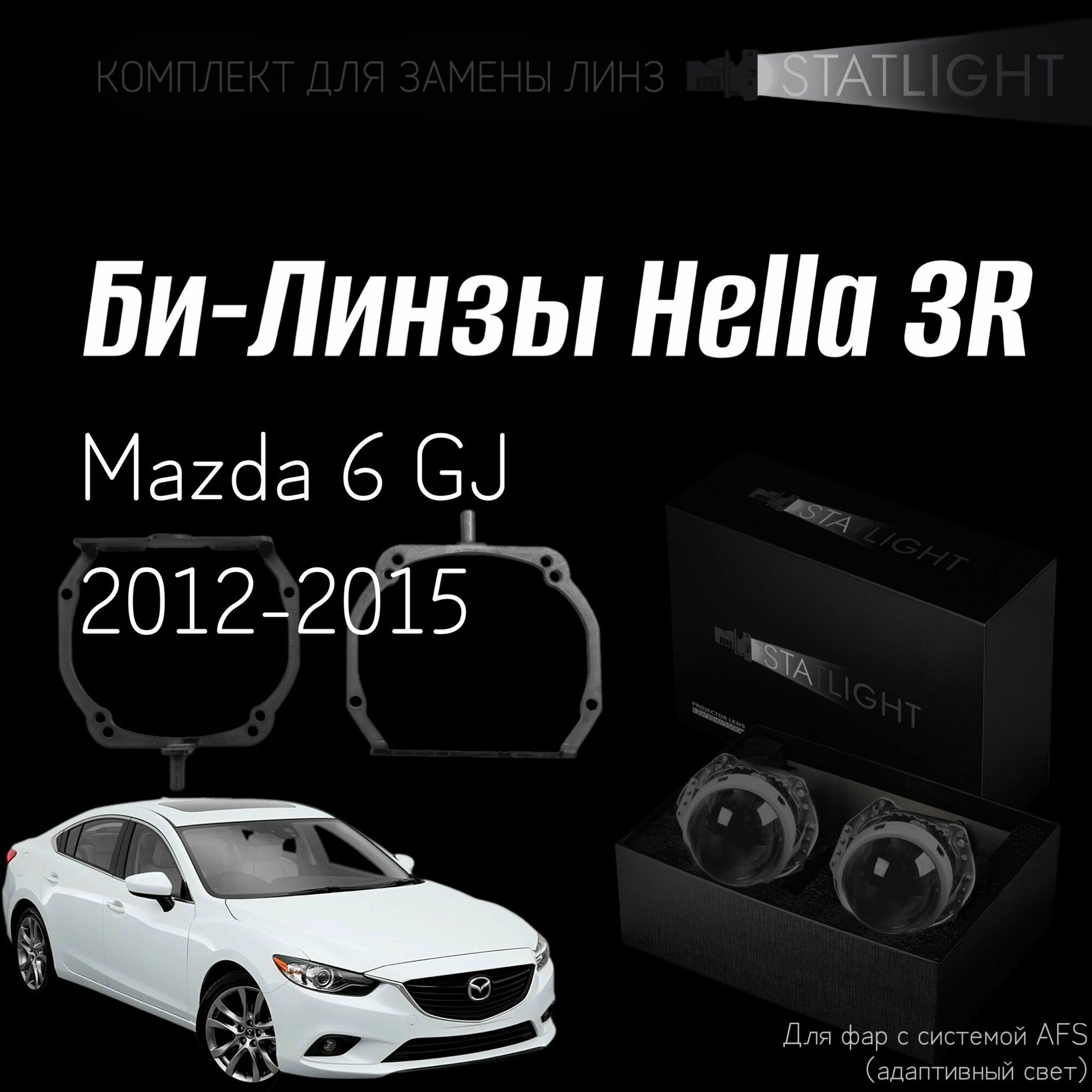Биксеноновые линзы Hella 3R для фар Mazda 6 GJ 2012-2015 адаптив (AFS) , комплект биксеноновых линз, 2 шт