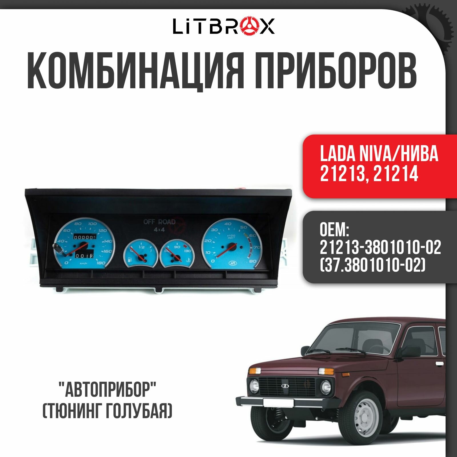 Комбинация приборов / приборная панель ВАЗ LADA 21214 Niva "Автоприбор" (Тюнинг Голубая) / 21213-3801010-02 (37.3801010-02)