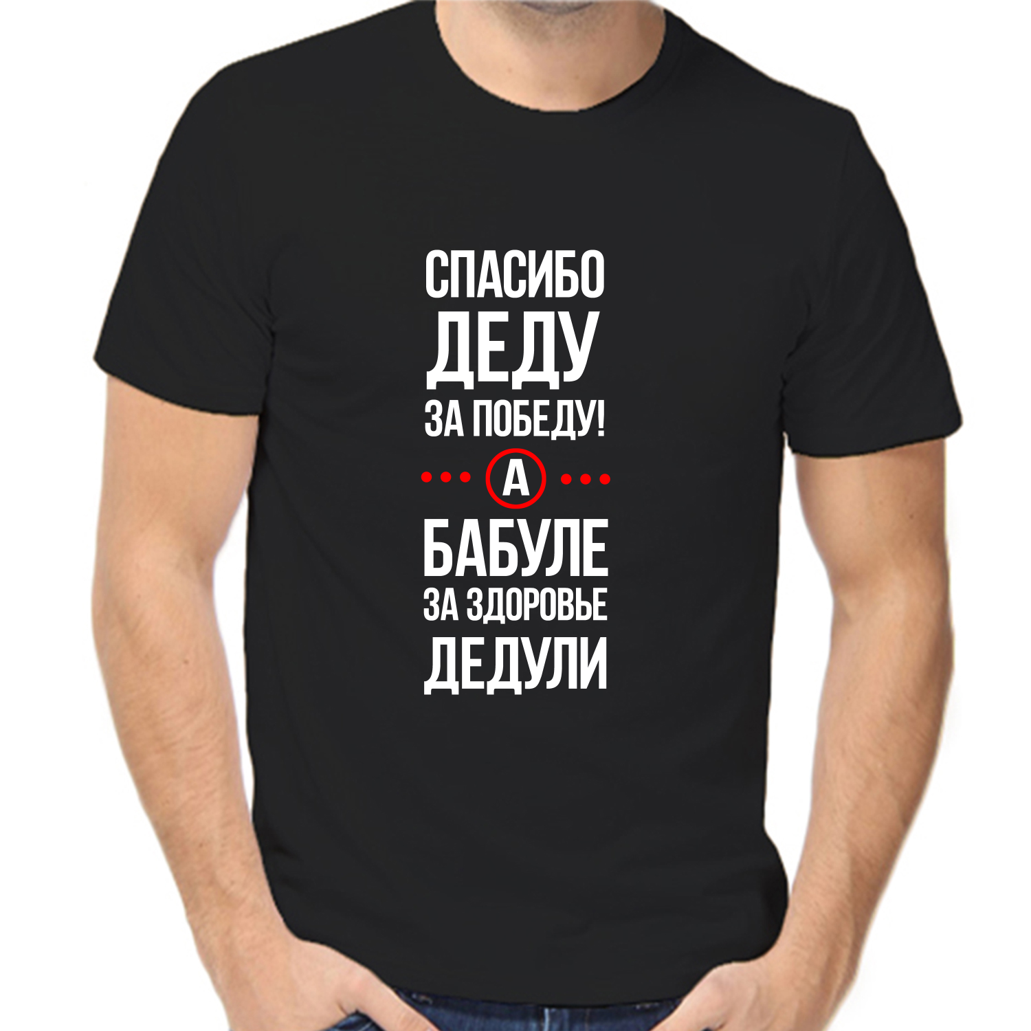 Футболка спасибо деду за победу