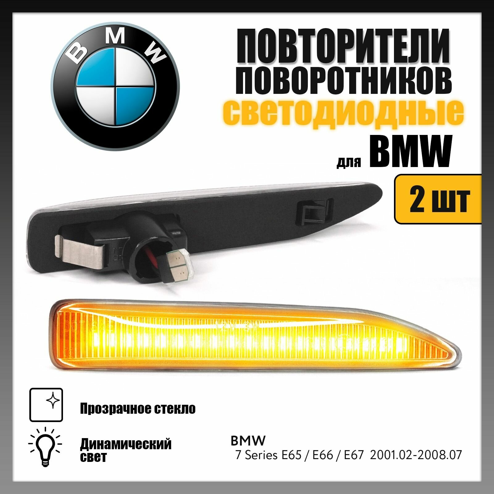 Повторители поворотников светодиодные, динамические прозрачные для BMW 7 Серия E65/E66/E67, комплект 2 шт. OEM 63137164757