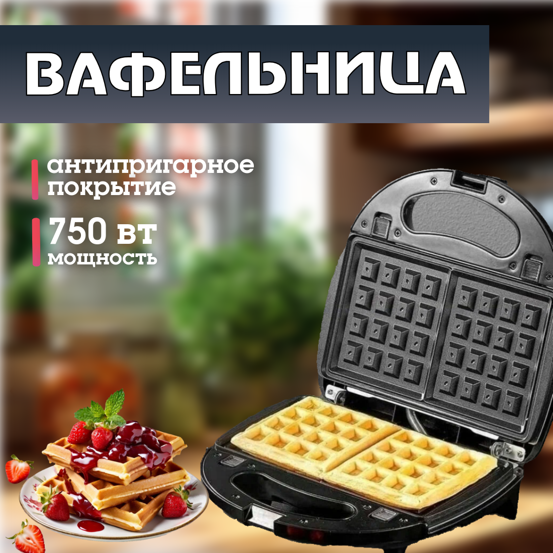 Вафельница, для бельгийских, венских и мини-вафель, мощность 750Вт, корпус из бакелита