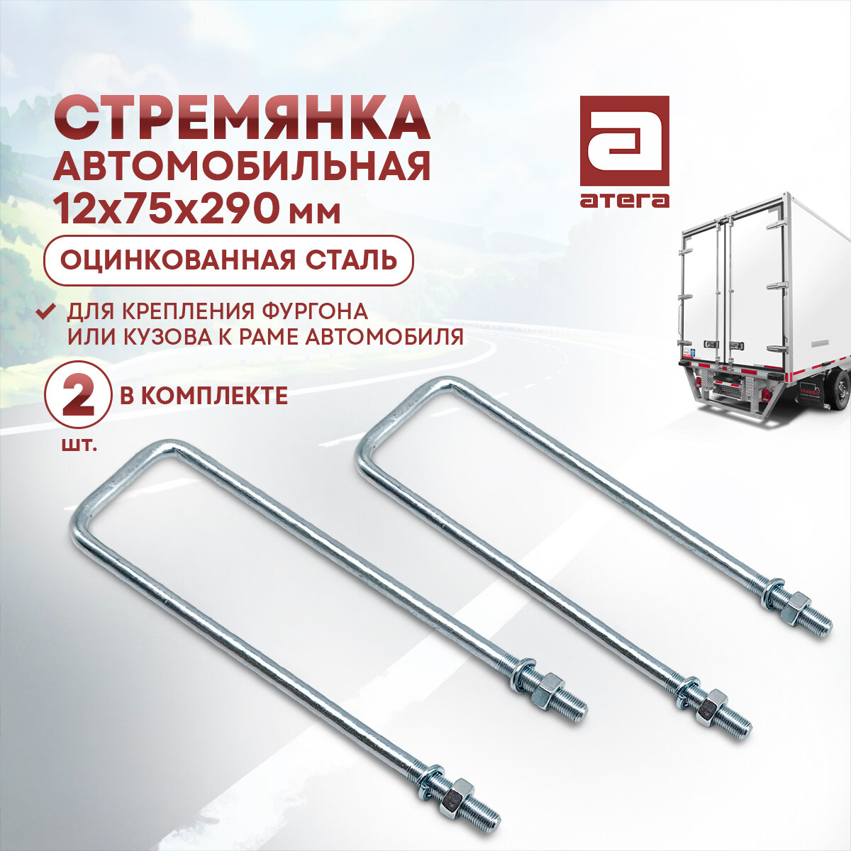 Стремянка автомобильная. 12х75х290 мм. 2 шт в комплекте. Оцинкованная сталь. Для крепления к раме автомобиля.