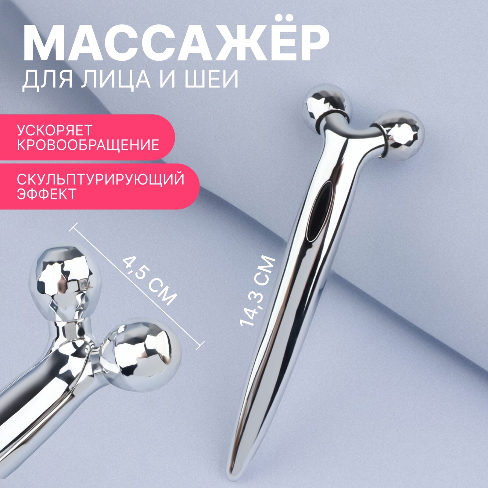 Массажёр для лица и зоны декольте, 2 шара, 14.3×4.5 см, серебристый